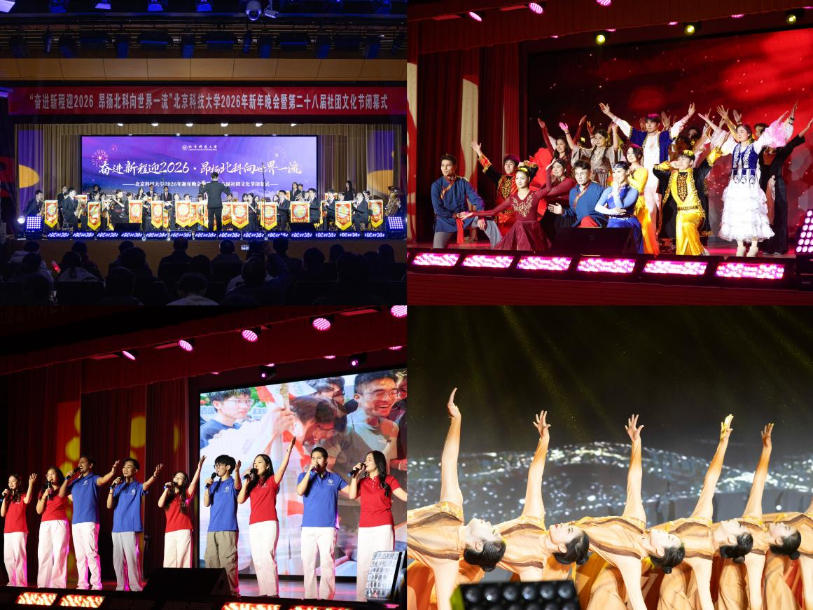 学校举办2026年新年晚会暨第二十八届社团文化节闭幕式-共青团北京科技大学委员会